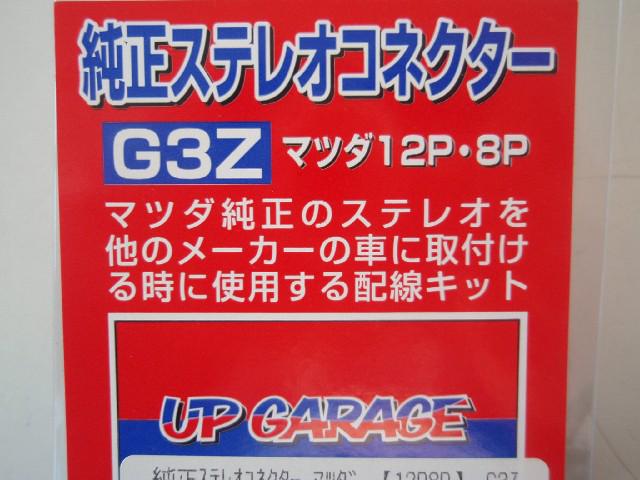 純正ステレオコネクター マツダ 【12P8P】 G3Z | 新品 | アップガレージ 埼玉桶川店 | カー用品 カーAVアクセサリー その他 ...