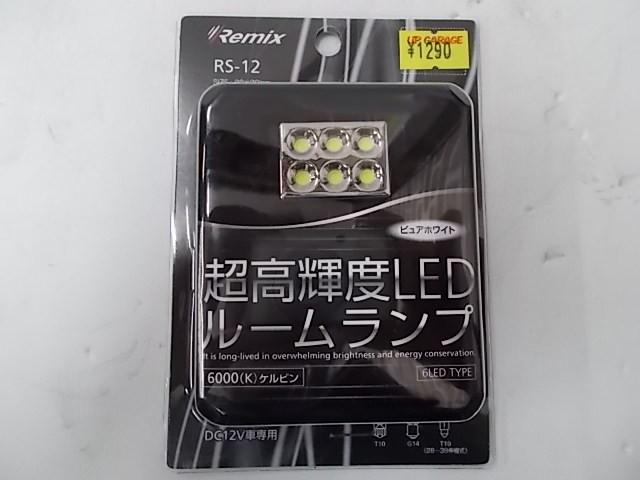 REMIX RS-12 LEDルーム 3チップ 6球 | カー用品 バルブ・HID その他HID・バルブの通販 | アップガレージ 中古カー ...