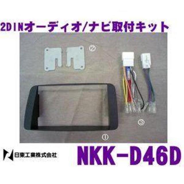 NITTO NKK-D46D オーディオ取付キット ミラアヴィ | カー用品 カーAVアクセサリー その他カーAVアクセサリーを通販で購入する ...