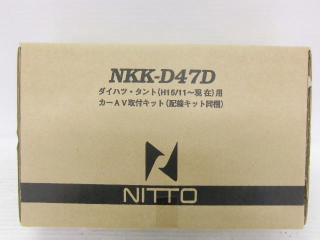 NITTO NKK-D47D オーディオ取付キット タント | 新品 | Crooooberショップ （オンライン限定ショップ） | カー用品 カーAVアクセサリー その他カーAVアクセサリー ...