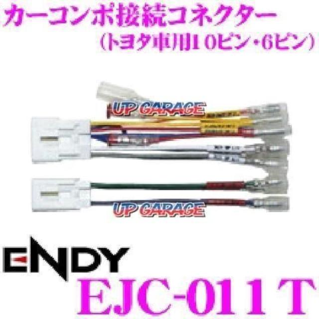 ENDY EJC-011T カーコンポ接続コネクター トヨタ ダイハツ車用(10ピン 6ピン) | カー用品 カーAVアクセサリー その他カーAVアクセサリーを通販で購入する | 中古カー ...