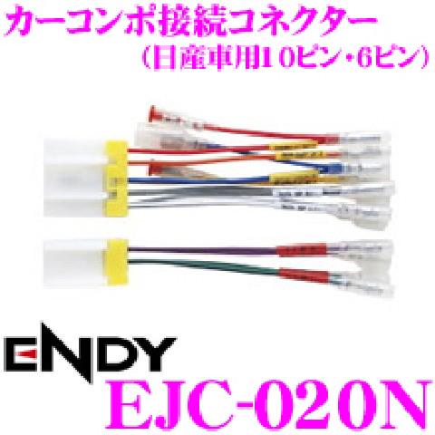 ENDY EJC-020N カーコンポ接続コネクター 日産車用(10ピン 6ピン) | 新品 | アップガレージ 小田原東インター店 | カー用品 カーAVアクセサリー その他カーAV ...