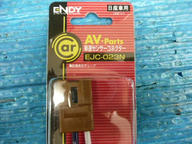 ENDY EJC-023N 車速センサーコネクター 日産車用(4ピン) | カー用品 カーAVアクセサリー ナビアクセサリーを通販で購入する | 中古カー＆バイク用品の販売ならアップガレージ
