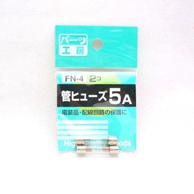 パーツ工房 FN-4 カンヒューズ 5A | カー用品 その他(カー用品) その他カー用品を通販で購入する | 中古カー＆バイク用品の販売なら ...