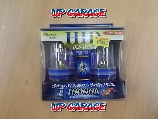 REMIX RS-3300 HIDバーナー 10000K D2R・S | 新品 | アップガレージ ひたちなか店 | カー用品 バルブ・HID ...
