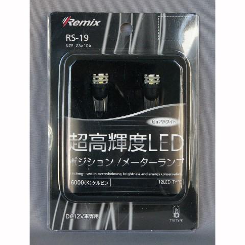 REMIX RS-19 LEDポジション&メーター 2P | カー用品 バルブ・HID その他HID・バルブを通販で購入する | 中古カー ...