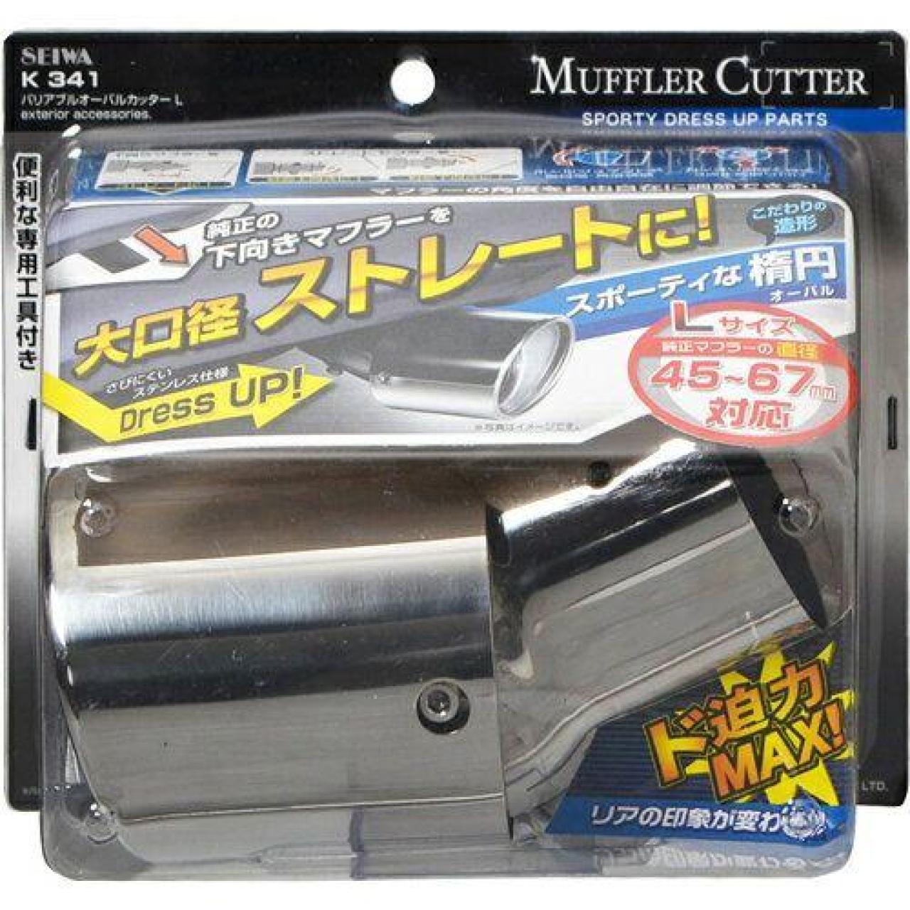 SEIWA K-341 バリアブルオーバルカッターL | カー用品 吸気・排気系 マフラー関連を通販で購入する | 中古カー＆バイク用品の販売ならアップガレージ