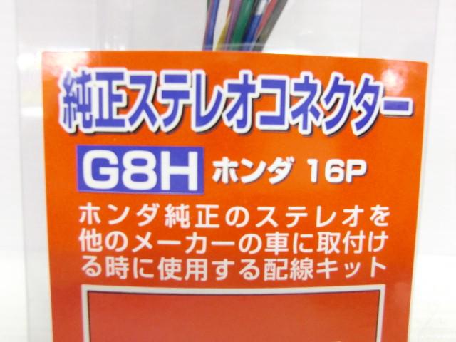 純正ステレオコネクター ホンダ 【16P】 G8H | 新品 | アップガレージ 国立府中インター店 | カー用品 カーAVアクセサリー その ...