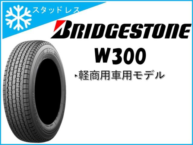 [スタッドレス] BRIDGESTONE W300 145/80R12 80/78N (145R12 6PR) | カー用品 スタッドレスタイヤ 12インチスタッドレスタイヤを通販で購入する ...
