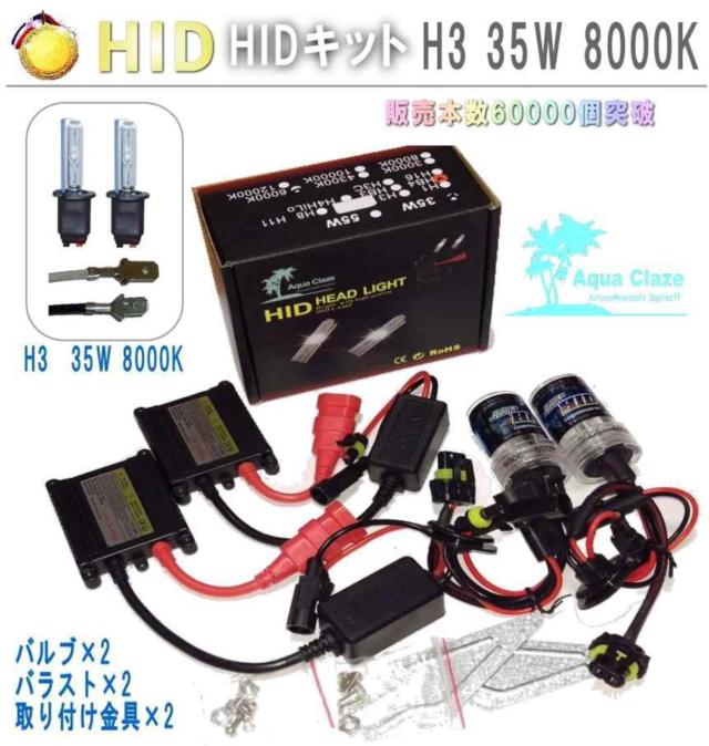 AQUA CLAZE HIDキット H3 8000K 35W 9114-1 | カー用品 バルブ・HID HIDキットを通販で購入する | 中古カー＆バイク用品の販売ならアップガレージ