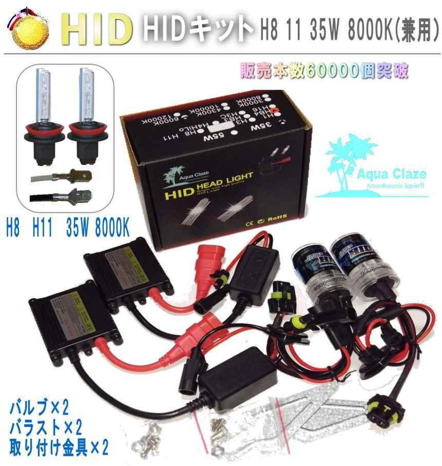 AQUA CLAZE HIDキット H8 H11 8000K 35W 9118-1 | カー用品 バルブ・HID HIDキットを通販で購入する ...