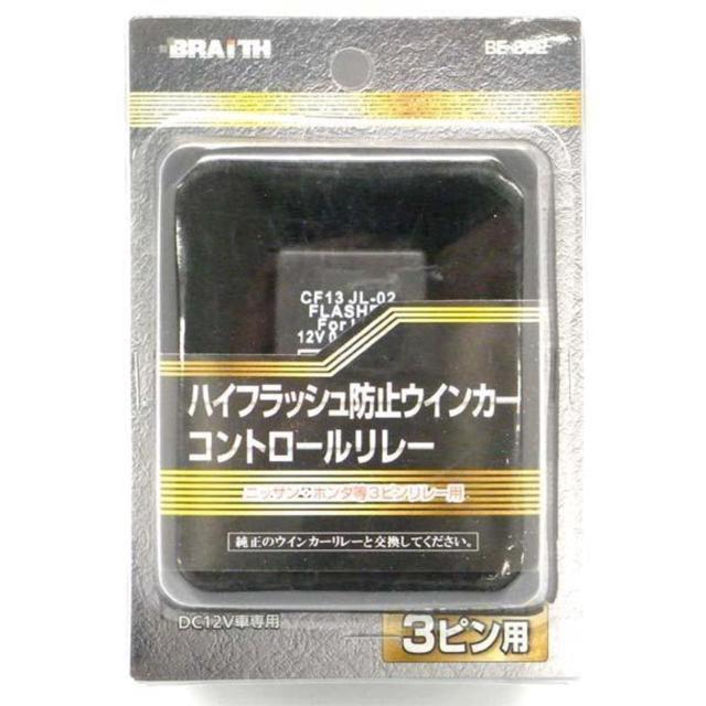 BRAITH(ブレイス) BE-802 リレー ニッサン | 新品 | アップガレージ 埼玉久喜店 | カー用品 バルブ・HID その他HID ...