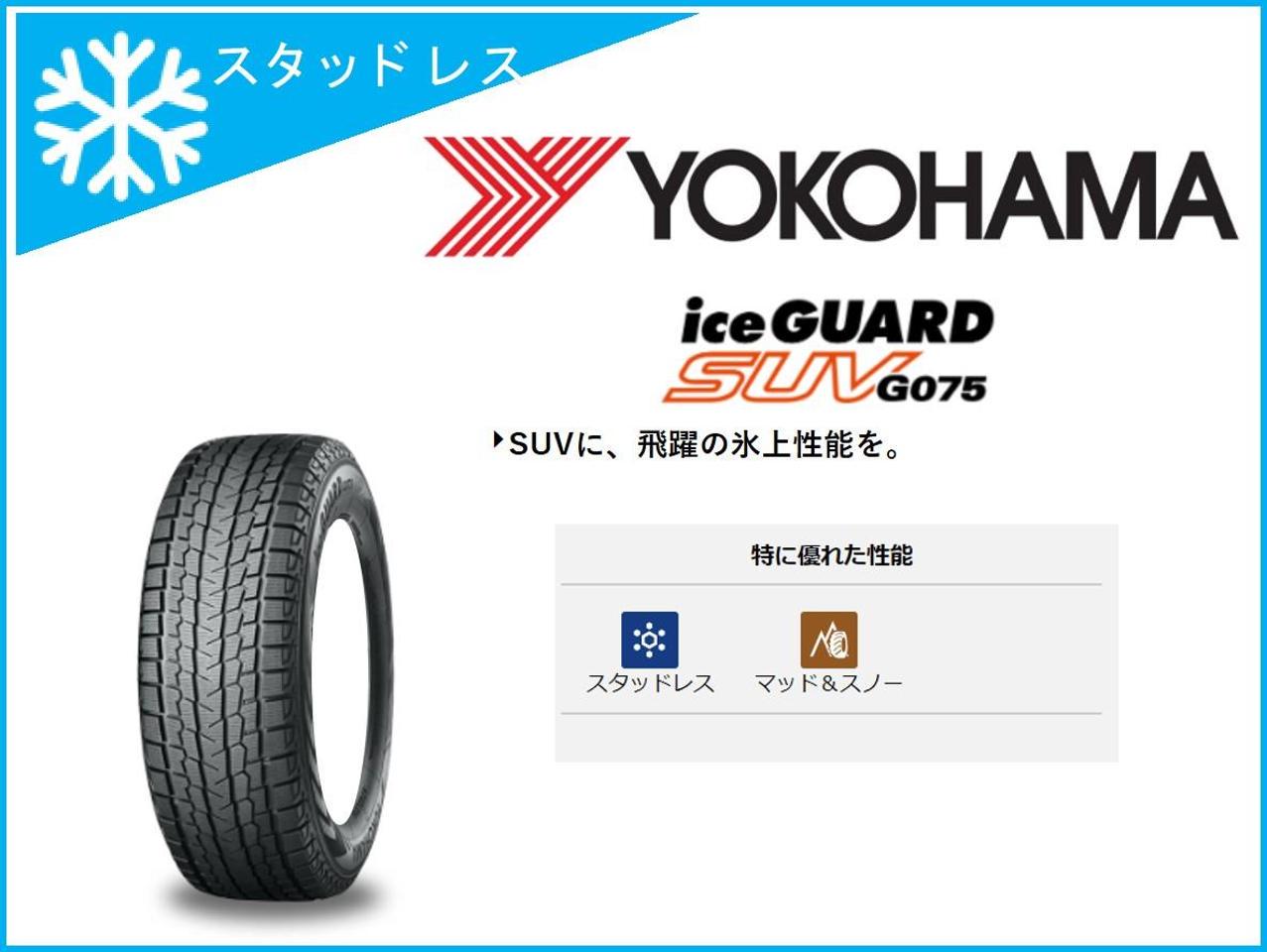 [スタッドレス] YOKOHAMA(ヨコハマ) ice GUARD(アイスガード) SUV G075 215/70R16 100Q [R1572] | カー用品 スタッドレスタイヤ 16インチ ...