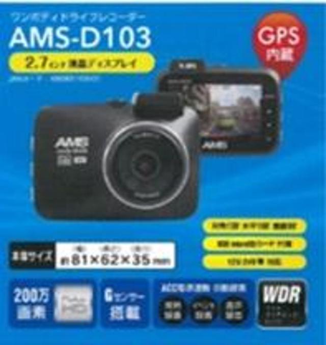 アムス AMS-D103 GPSドライブレコーダー | カー用品 カーAVアクセサリー ドライブレコーダーを通販で購入する | 中古カー ...