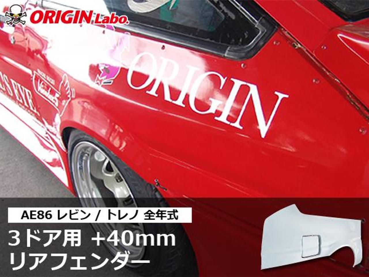 ORIGIN(オリジン) 【00284-RF】 AE86 レビン/トレノ全年式 3ドア+40mm リアフェンダー 左右セット | 新品 ...