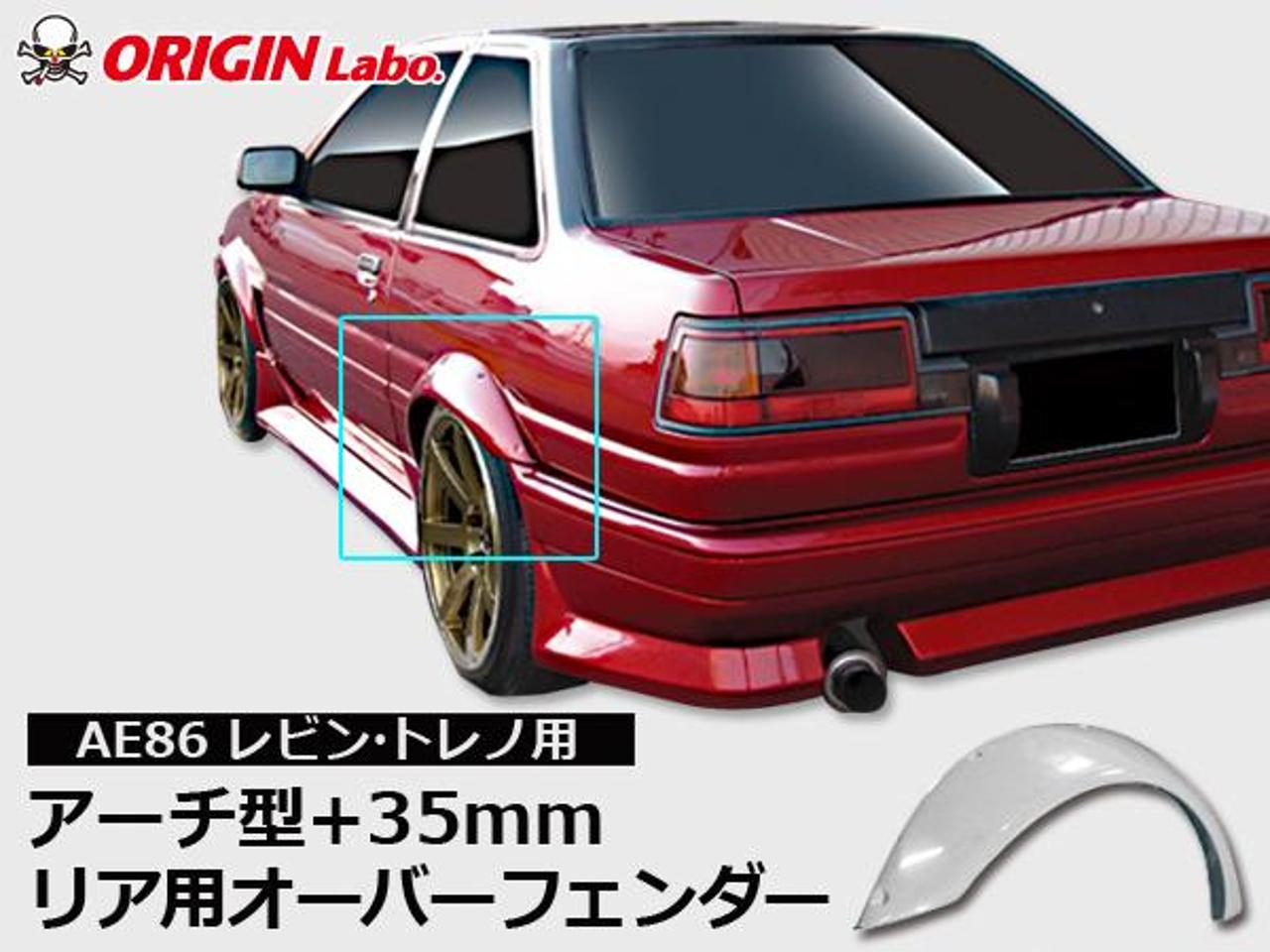 ORIGIN(オリジン) 【00191-RF】 AE86 レビン･トレノ全年式 アーチ型+35mm フェンダー 左右セット | 新品 ...