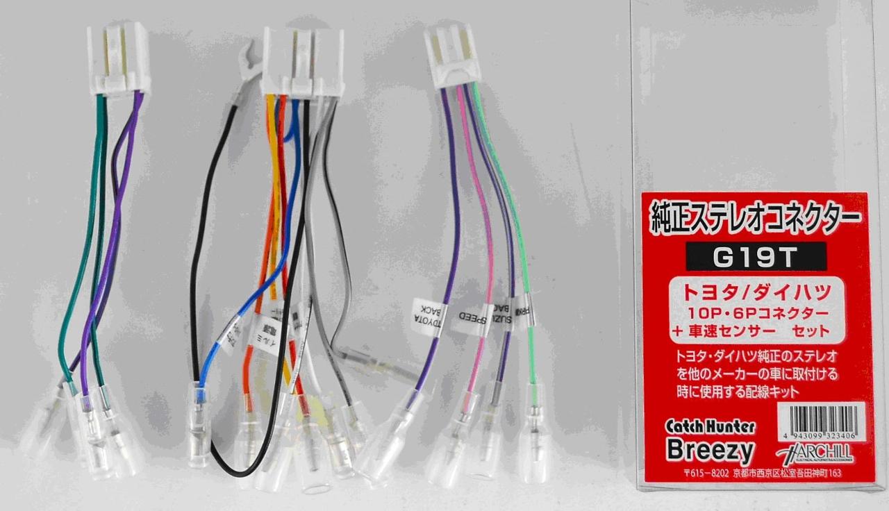 Breezy G19T 純正ステレオコネクター･逆カプラー トヨタ/ダイハツ 10P/6Pコネクター+車速センサーセット トヨタ 純正ステレオ ...