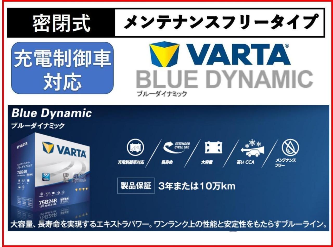 VARTA Blue Dynamic 75B24L 充電制御車対応バッテリー 36ヶ月または10万km保証 | カー用品 メンテナンス バッテリーを通販で購入する | 中古カー＆バイク用品の ...