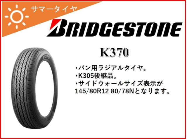 BRIDGESTONE K370 145/80R12 80/78N LT (145R12 6PR) | カー用品 タイヤ 12インチタイヤを通販で購入する | 中古カー＆バイク用品の販売なら ...
