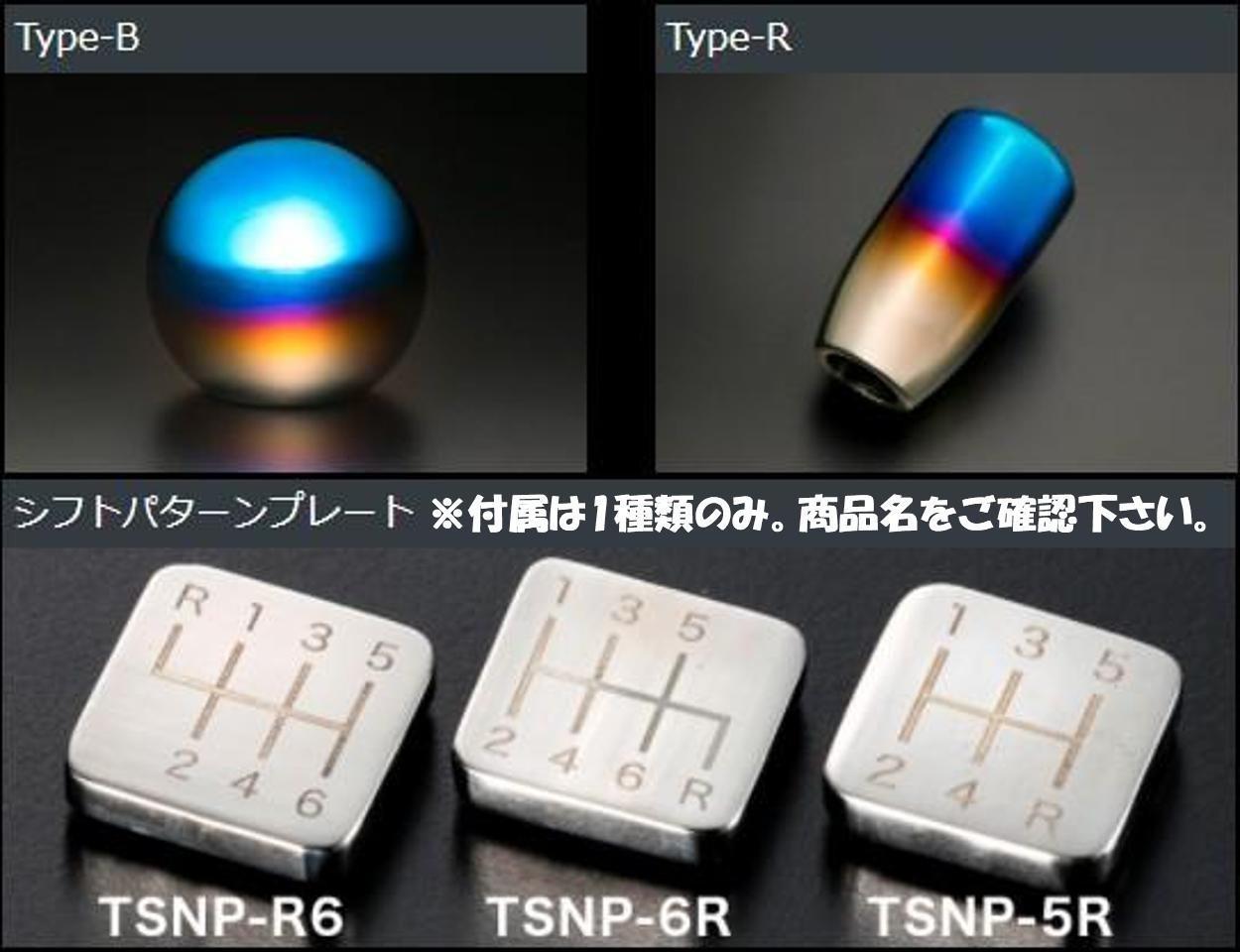 DIGICAM TSNB-1012+TSNP-R6 チタンシフトノブ Type-B M10-P1.25 ニッサン + 左上リバース6MT車専用 ...