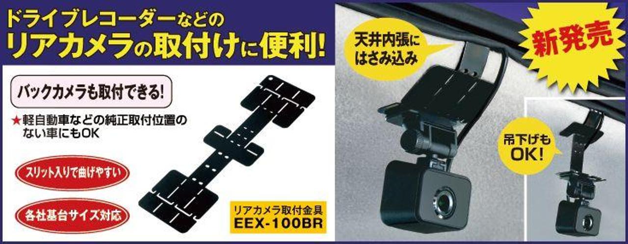 ENDY EEX-100BR リアカメラ取付金具 | カー用品 カーAVアクセサリー その他カーAVアクセサリーを通販で購入する | 中古カー＆バイク用品の販売ならアップガレージ