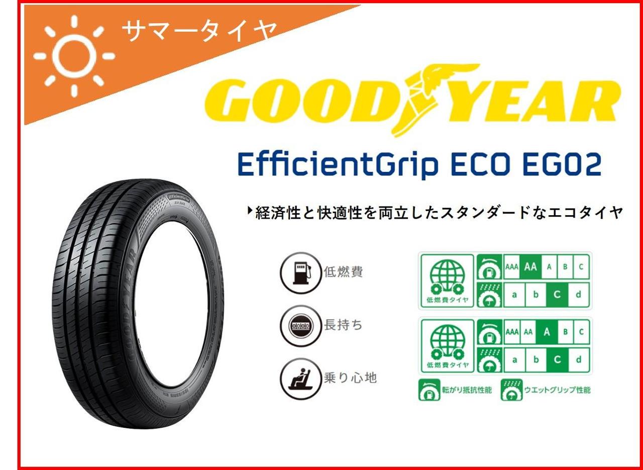 GOODYEAR(グッドイヤー)E-Grip ECO(イーグリップエコ) EG02 155/65R14 75S | カー用品 タイヤ 14インチタイヤを通販で購入する | 中古カー＆バイク用品 ...