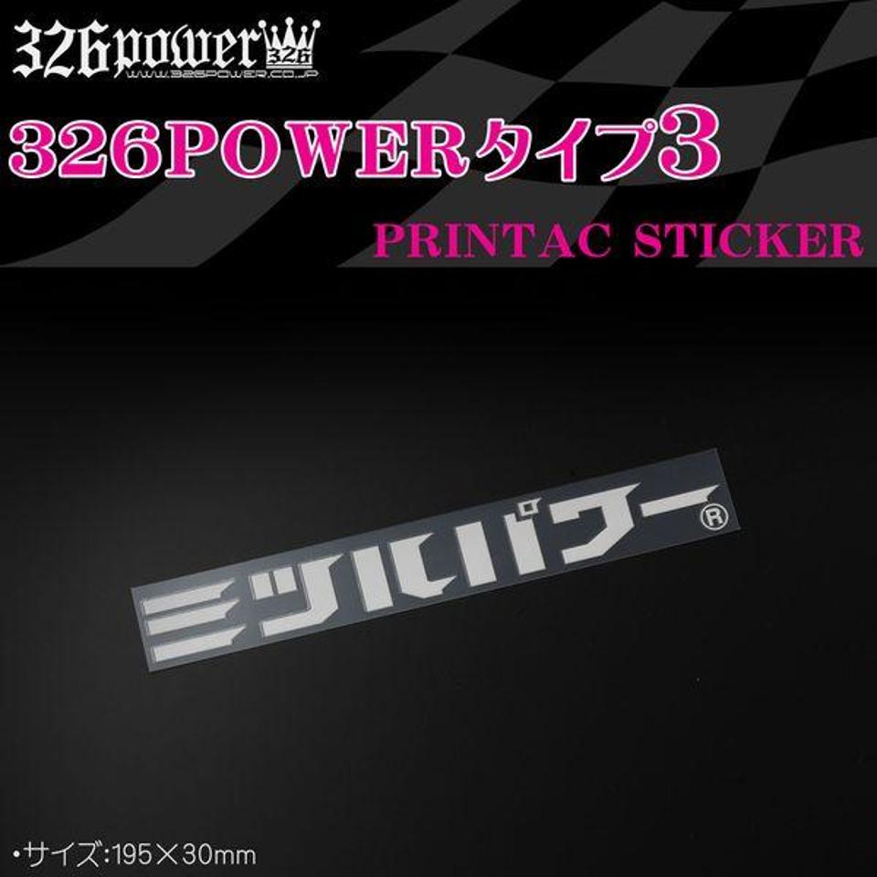 326POWER(ミツルパワー) 326POWERタイプ3 サイズ (190×25mm)1枚 | 新品 | アップガレージ 東村山店 | カー ...