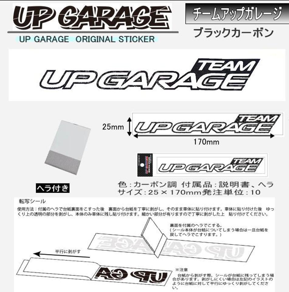 UPGARAGE オリジナルステッカー TEAM UPGARAGE 17cm ブラックカーボン 9624-1 | カー用品 アクセサリーを通販 ...