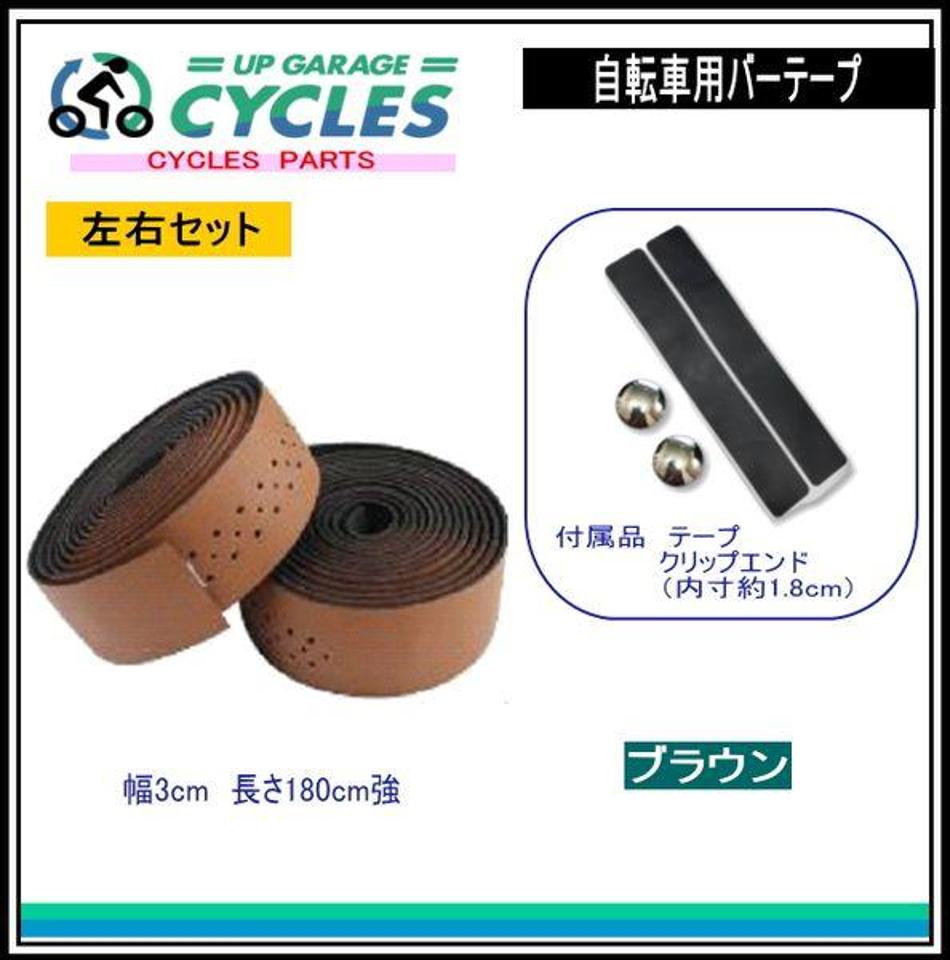AQUA CLAZE 自転車用バーテープ ブラウン 9020-1 | 自転車 ハンドル/ステム バーテープを通販で購入する | 中古カー＆バイク用品の販売ならアップガレージ