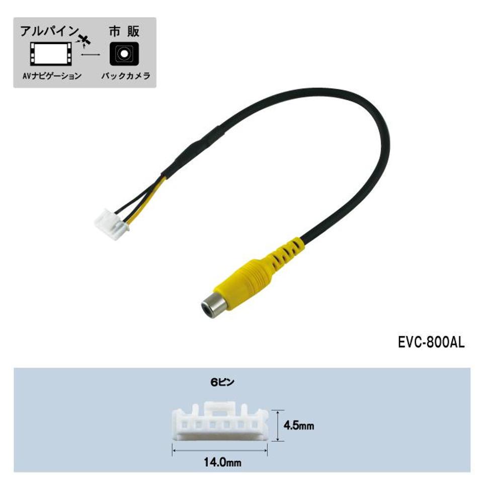 ENDY EVC-800AL バックカメラ接続コード アルパイン用 | カー用品 カーAVアクセサリー その他カーAVアクセサリーを通販で購入する | 中古カー＆バイク用品の販売ならアップガレージ