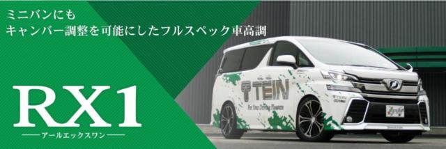 TEIN RX1 VSTC0-M1AS3 ヴェルファイア/GGH35W/4WD/ZG, ZA G EDITION, VL, EXECUTIVE LOUNGE, EXECUTIVE LOUNGE ...