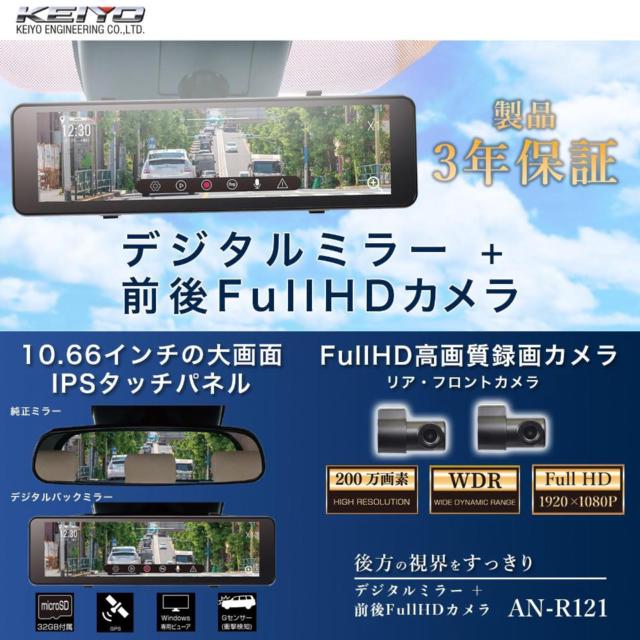 KEIYO(慶洋) AN-R121 ミラー型前後ドライブレコーダー | 新品 | アップガレージ 千葉松戸店 | カー用品 カーAVアクセサリー ドライブレコーダーを通販で購入する | 中古 ...