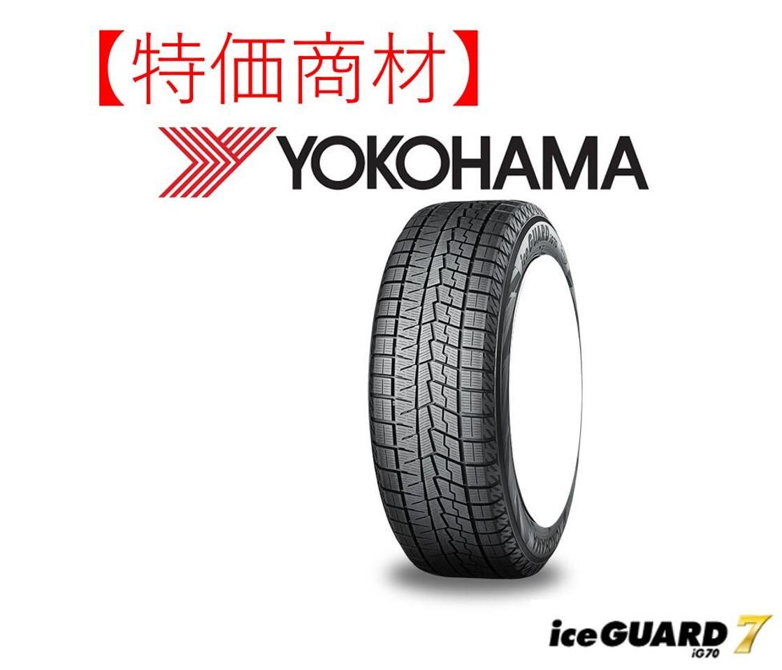 【特価商材】[スタッドレス] YOKOHAMA(ヨコハマ) ice GUARD 7(アイスガード) iG70 155/65R14 75Q | カー用品 スタッドレスタイヤ 14インチ ...