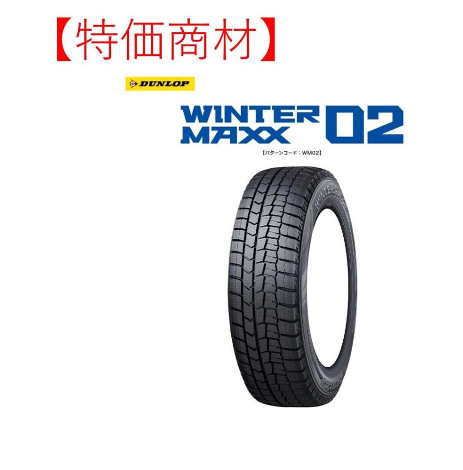 【特価商材】[スタッドレス] DUNLOP (ダンロップ) WINTER MAXX(ウインターマックス)WM02 195/65R15 91S | カー用品 スタッドレスタイヤ 15インチ ...