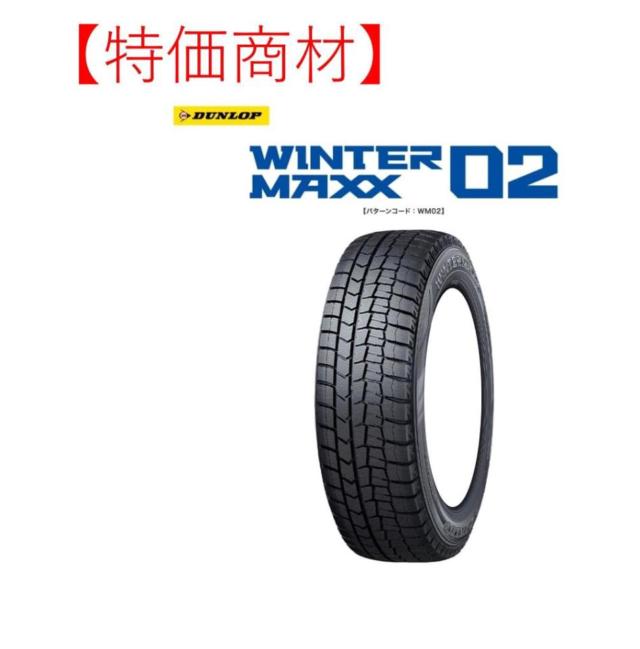 【特価商材】[スタッドレス] DUNLOP (ダンロップ) WINTER MAXX(ウインターマックス)WM02 205/60R16 92Q | カー用品 スタッドレスタイヤ 16インチ ...