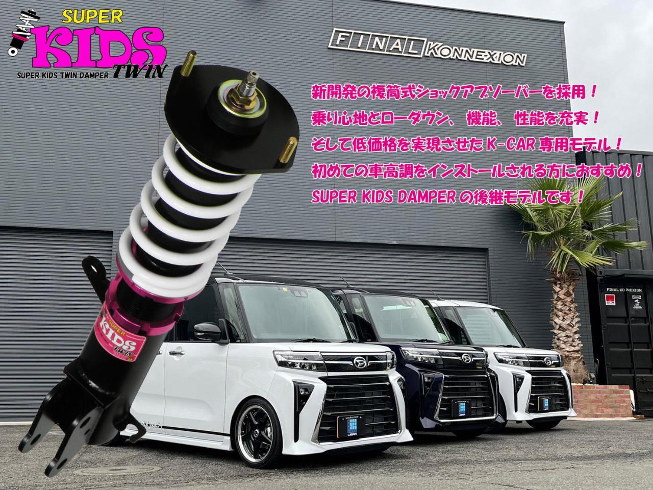 FINAL KONNEXION SUPER KIDS TWIN スペーシア MK53S 4WD フロント:マウントレス リア:別体式 | カー用品 足まわり 車高調を通販で購入する | 中古 ...
