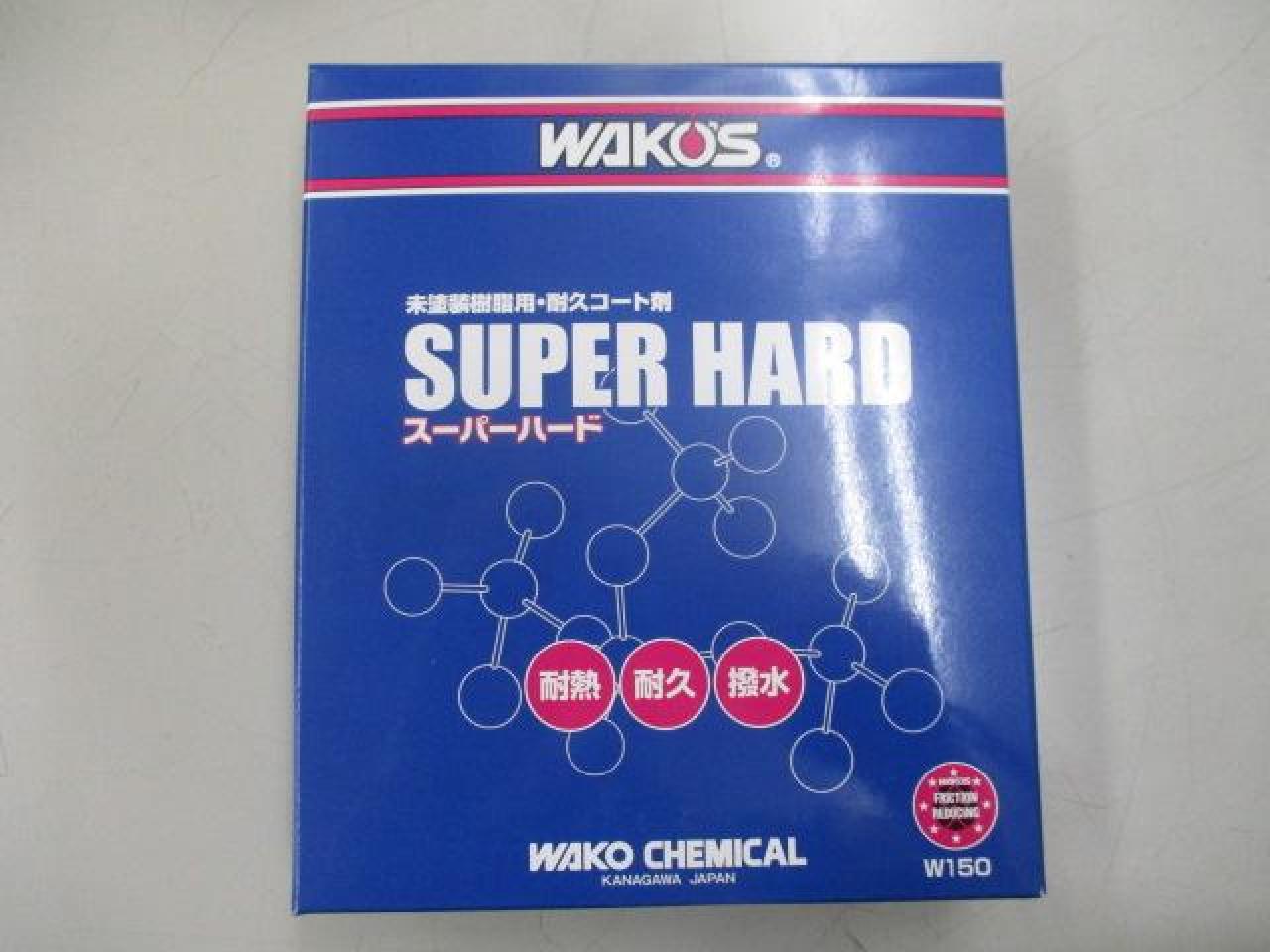 WAKO’S W150 スーパーハード 樹脂用耐久コート剤 150ml | カー用品 ケミカル用品 その他ケミカル用品を通販で購入する | 中古カー＆バイク用品の販売ならアップガレージ