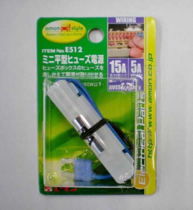 ☆E-512 エーモン ミニヒラガタヒューズデンゲン 15A | カー用品 アクセサリーを通販で購入する | 中古カー＆バイク用品の販売ならアップガレージ