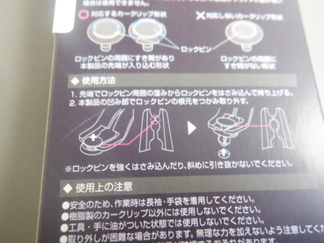 エーモン8381 Aodea ペンチタイプカークリップ剥がし。 | 新古品 | アップガレージ 北九州黒崎店 | カー用品 カーAVアクセサリー テレビアクセサリーを通販で購入する | 中古 ...