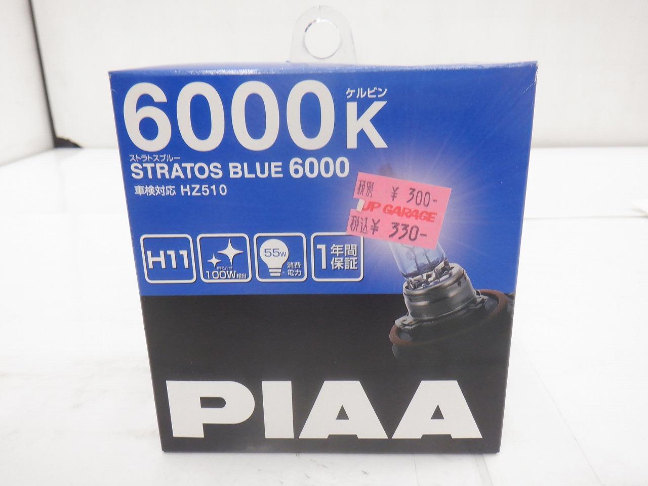 HZ510 PIAA Stratos BL 6000K H11 x2 | カー用品 バルブ・HID ハロゲンバルブを通販で購入する | 中古カー＆バイク用品の販売ならアップガレージ