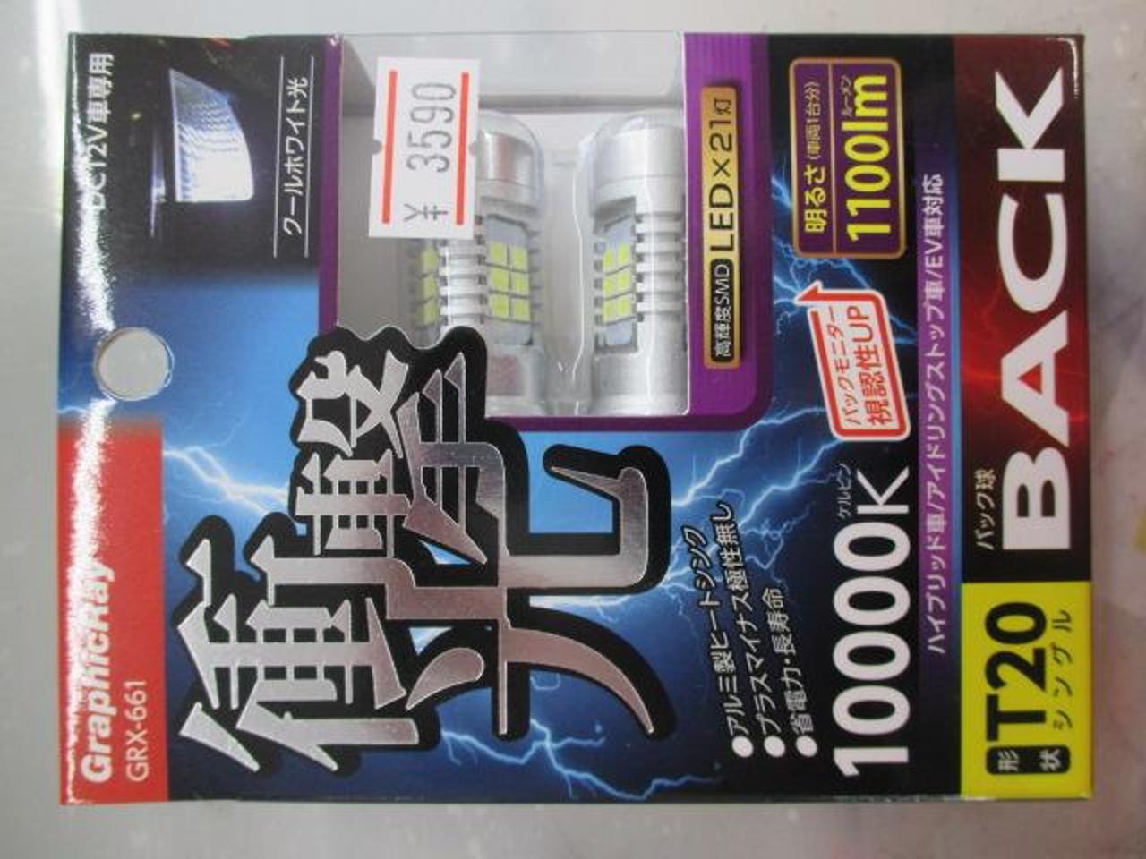 (税抜) \3590 GRX-661 LEDバックキュウ T20 10000K (AXS) | 新品 | アップガレージ 岡崎宇頭店 | カー ...