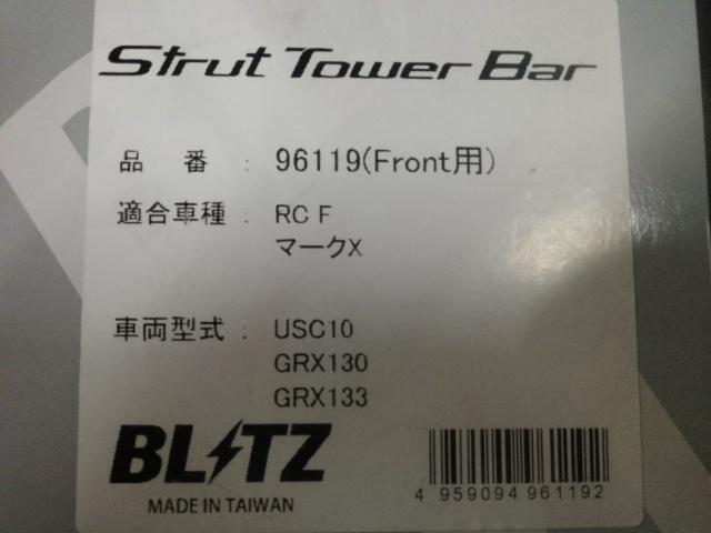 ☆アウトレット品☆ (税抜) \11900 BLITZ ストラットタワーバー (96119) 【マークX GRX130/GRX133/RC F ...