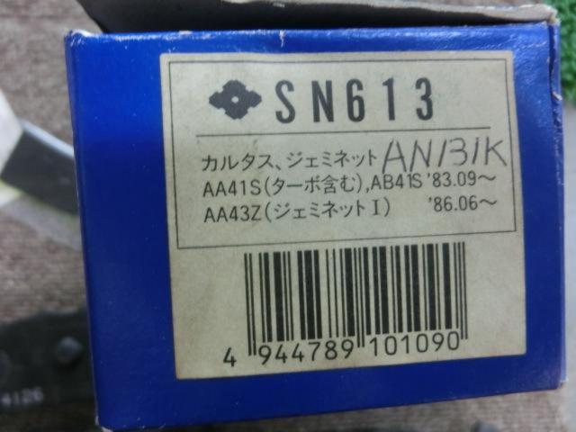 住友電気工業株式会社 ディスクブレーキパッド SN613 | カー用品 ブレーキ系 ブレーキパッド・シューを通販で購入する | 中古カー＆バイク用品の販売ならアップガレージ