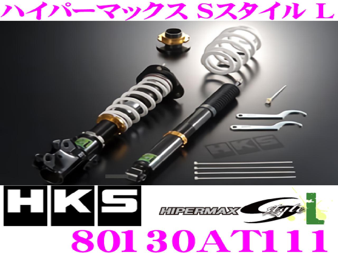 HKS HIPERMAX S-STYLE L 80130-AT111 | 新品 | アップガレージ 盛岡インター店 | カー用品 足まわり 車高調を通販で購入する | 中古カー＆バイク用品の ...