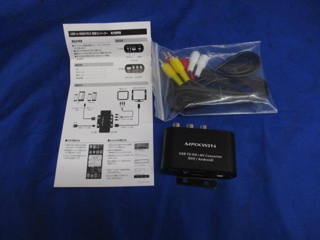 MAXWIN AV102 USBtoHDMI/RCA | カー用品 カーAVアクセサリー その他カーAVアクセサリーを通販で購入する | 中古カー＆バイク用品の販売ならアップガレージ