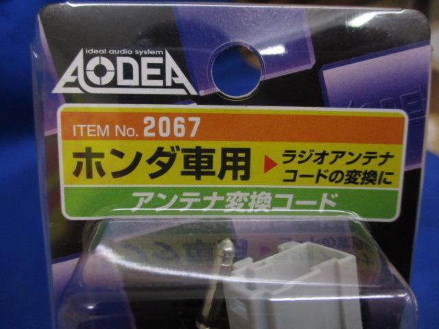 AODEA アンテナ変換コード 2067 | カー用品 カーAVアクセサリー オーディオカプラー・ケーブル類を通販で購入する | 中古カー＆バイク用品の販売ならアップガレージ