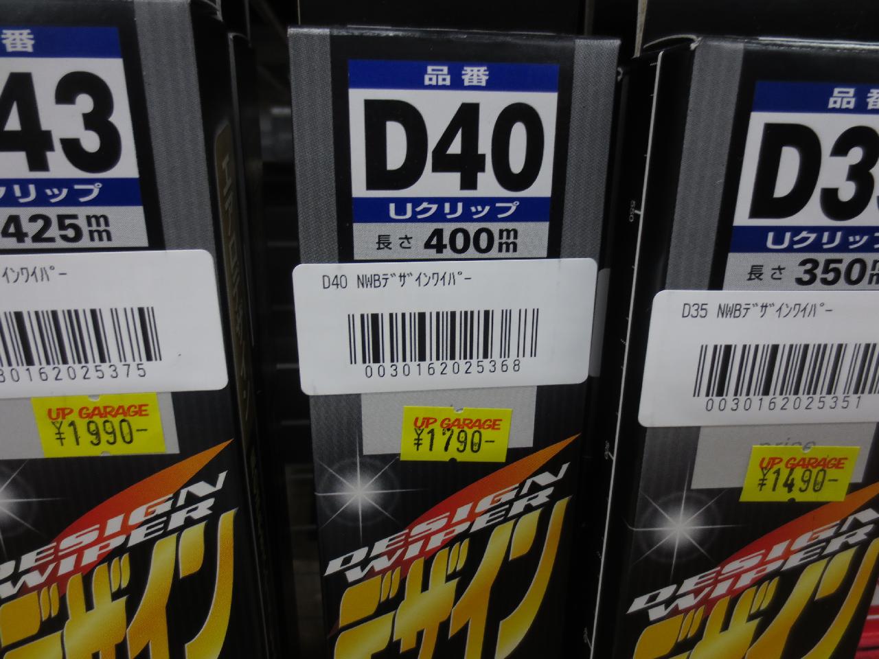 D40 NWBデザインワイパー | カー用品 メンテナンス ワイパーを通販で購入する | 中古カー＆バイク用品の販売ならアップガレージ