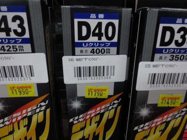 D40 NWBデザインワイパー | カー用品 メンテナンス ワイパーの通販 | アップガレージ 中古カー＆バイク用品の買取・販売専門店