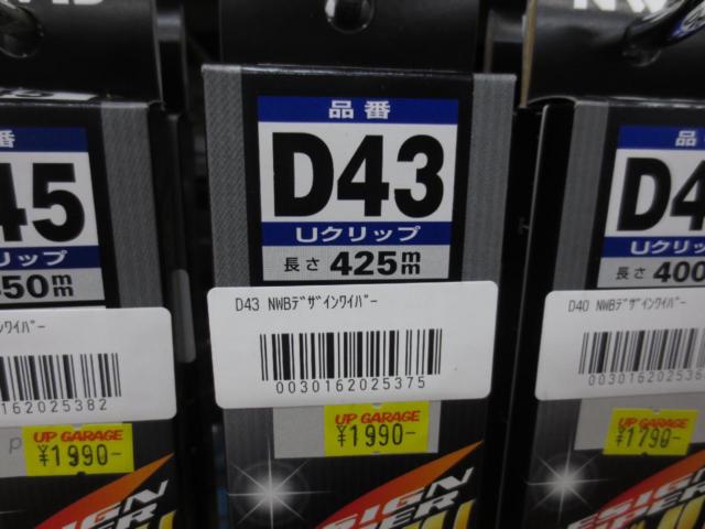 D43 NWBデザインワイパー | 新品 | アップガレージ 富山店 | カー用品 メンテナンス ワイパーを通販で購入する | 中古カー ...