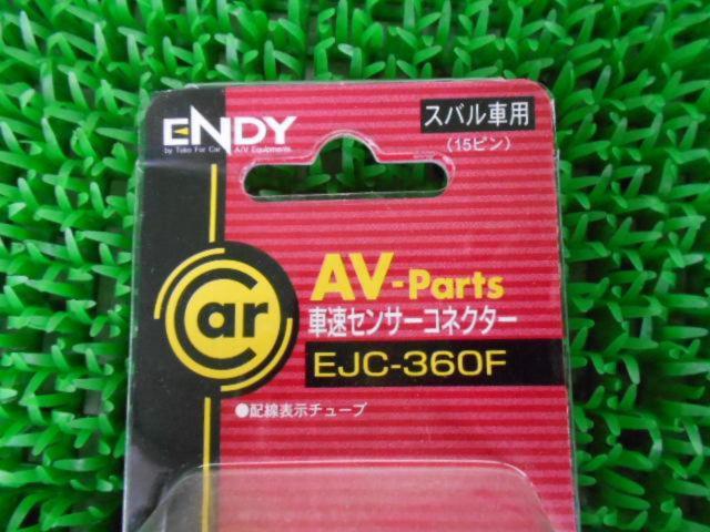 ☆値下げしました☆ENDY 車速センサーコネクター EJC-360F !!!!! | 新古品 | アップガレージ 鳥取店 | カー用品 カーAVアクセサリー オーディオカプラー・ケーブル類を ...